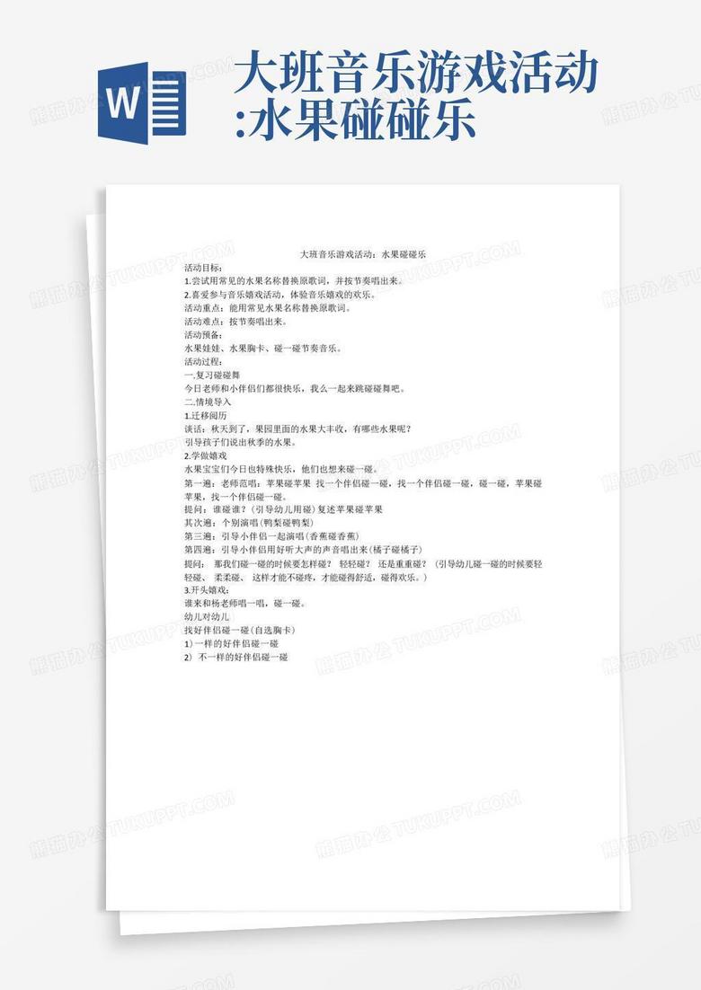 大班音乐游戏活动 水果碰碰乐 Word模板下载 编号qknyjann 熊猫办公
