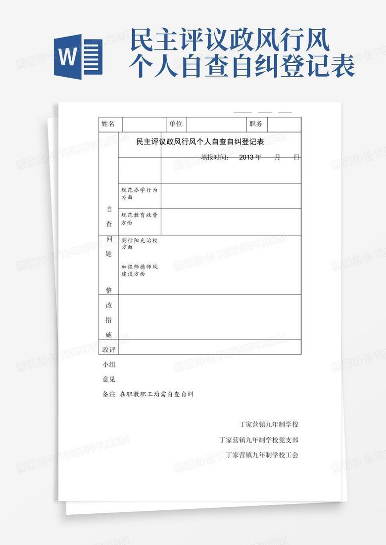 民主评议政风行风个人自查自纠登记表 Word模板下载 编号qgogwrdj 熊猫办公