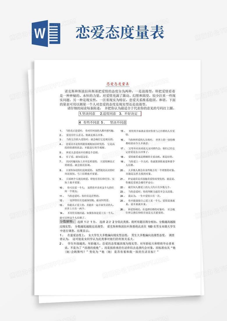 恋爱态度量表 Word模板下载 编号lnogabvw 熊猫办公