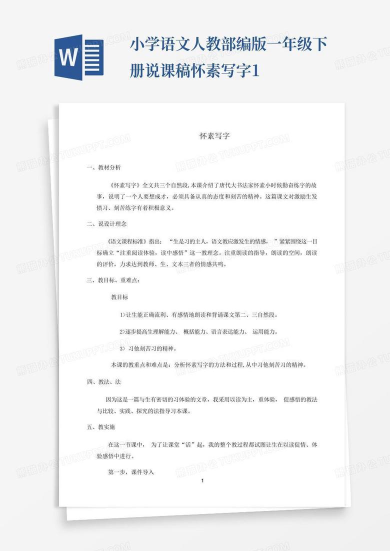 小学语文人教部编版一年级下册说课稿怀素写字1 Word模板下载 编号lypxmzap 熊猫办公