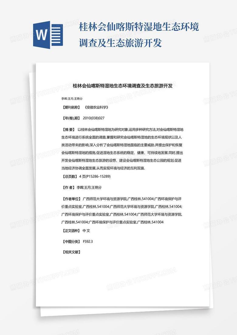 桂林会仙喀斯特湿地生态环境调查及生态旅游开发 Word模板下载 编号lxwoknmo 熊猫办公