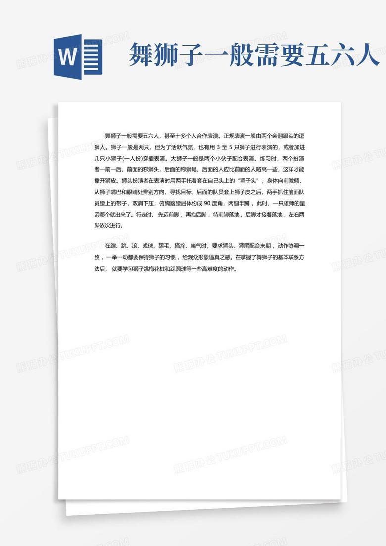 舞狮子一般需要五六人 Word模板下载 编号qazbvgye 熊猫办公
