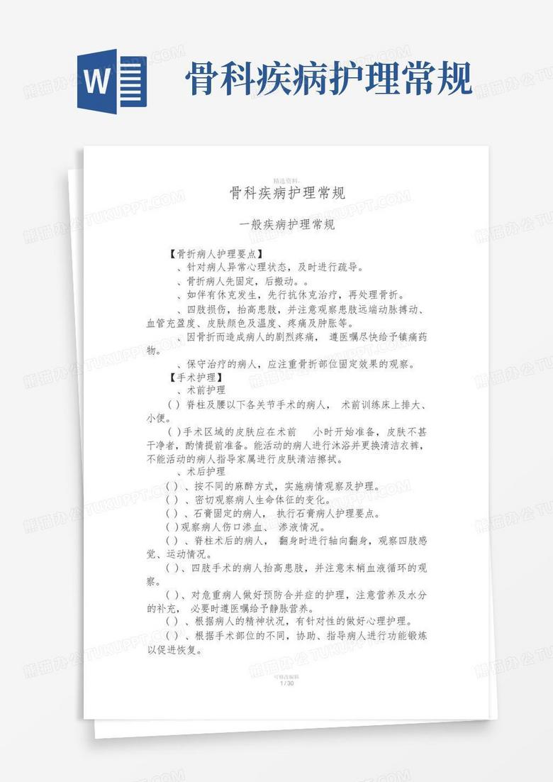 骨科疾病护理常规Word模板下载 编号ljbmddyx 熊猫办公