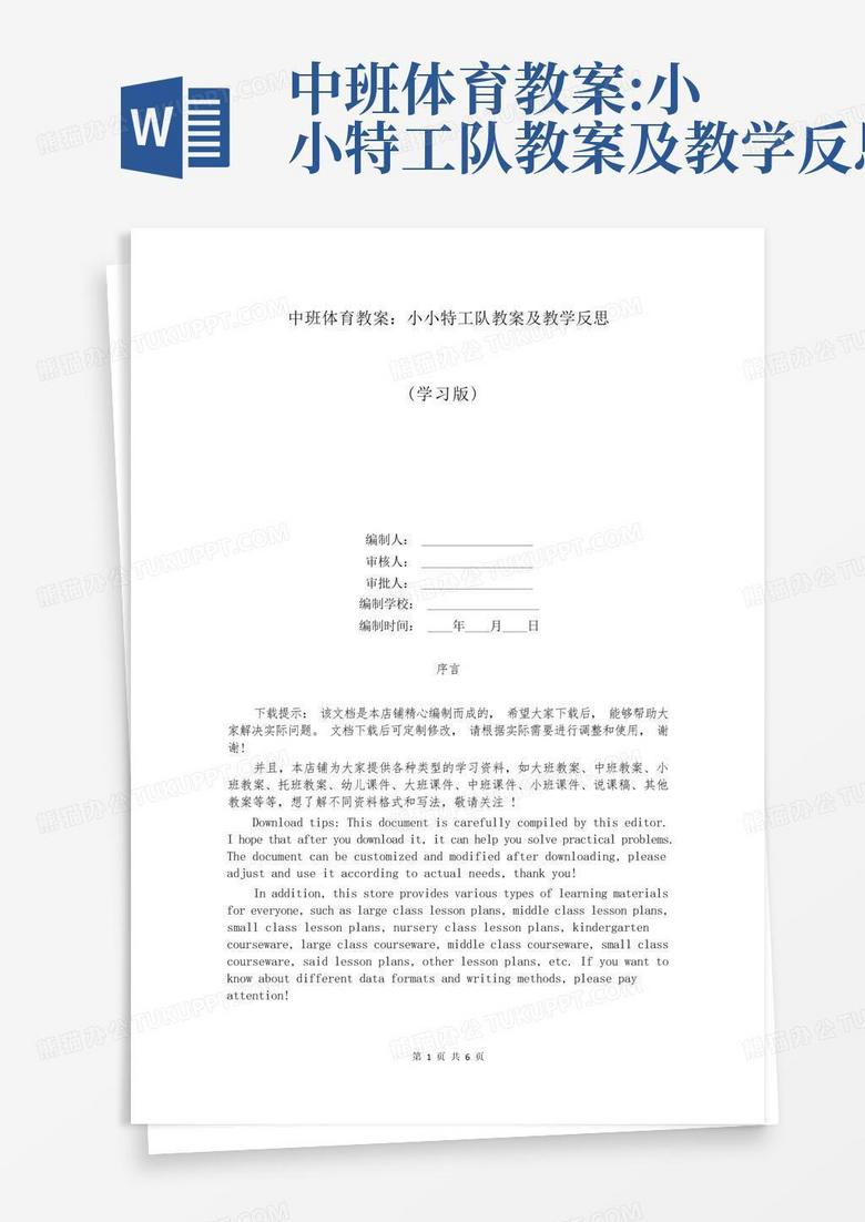中班体育教案 小小特工队教案及教学反思 Word模板下载 编号qjbmddmx 熊猫办公