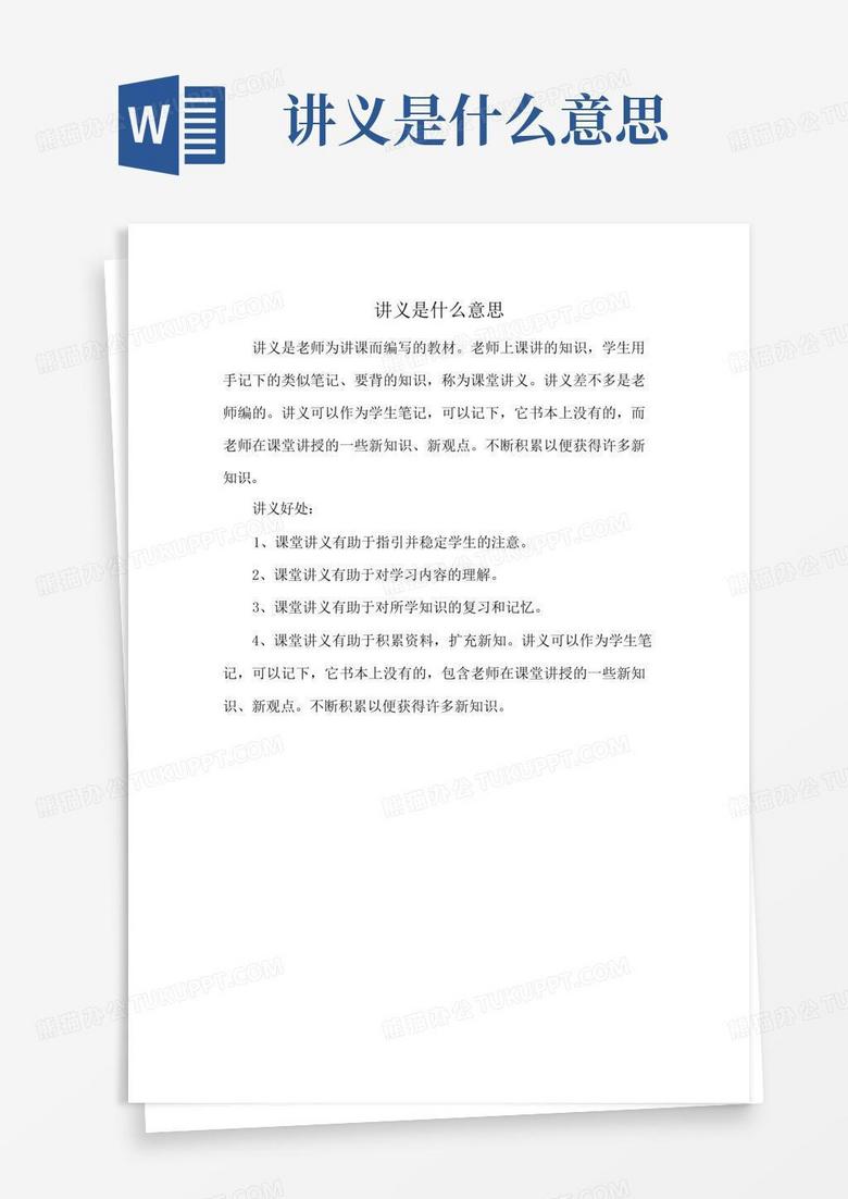 讲义是什么意思 Word模板下载 编号lpdxjjvd 熊猫办公