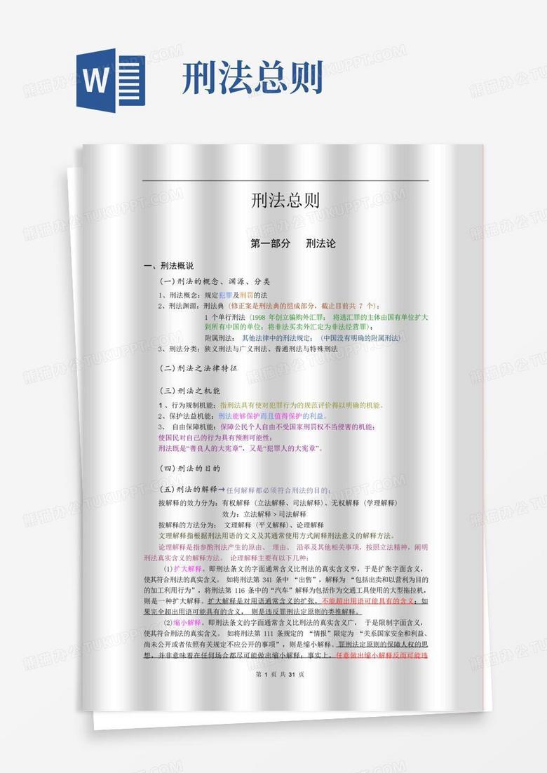 刑法总则Word模板下载 编号qrkmdoeg 熊猫办公