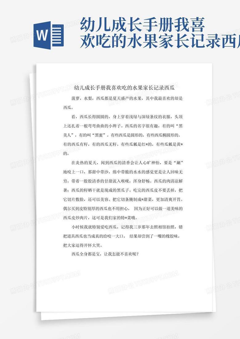 幼儿成长手册我喜欢吃的水果家长记录西瓜 Word模板下载 编号qnorpjmr 熊猫办公