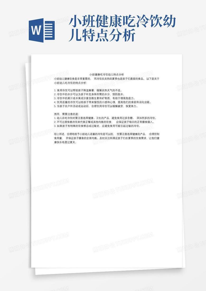 小班健康吃冷饮幼儿特点分析 Word模板下载 编号qgopvbyg 熊猫办公