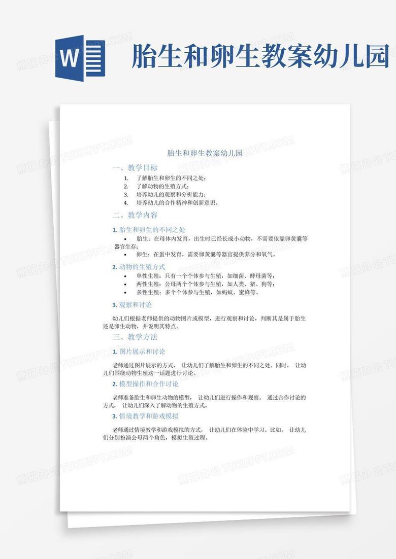 胎生和卵生教案幼儿园 Word模板下载 编号lbnxdjpo 熊猫办公