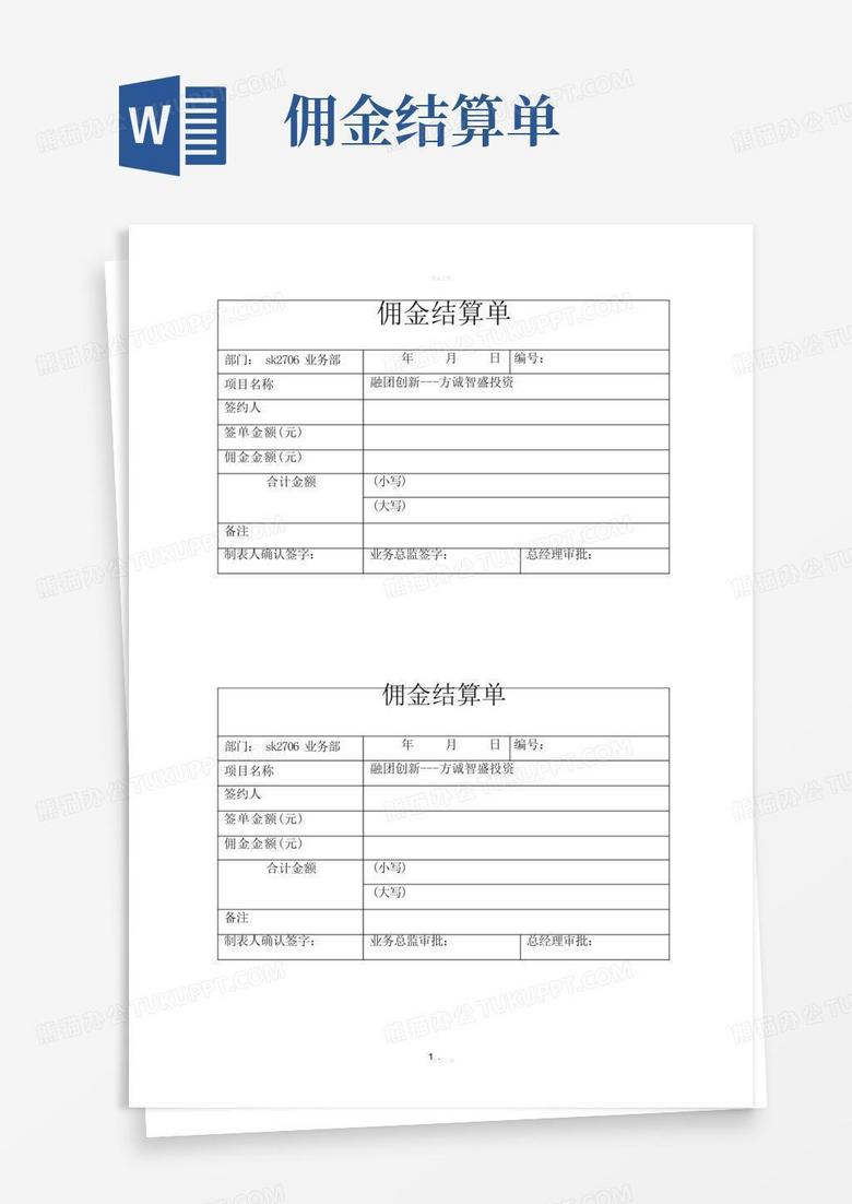 佣金结算单 Word模板下载 编号lknpkxxp 熊猫办公