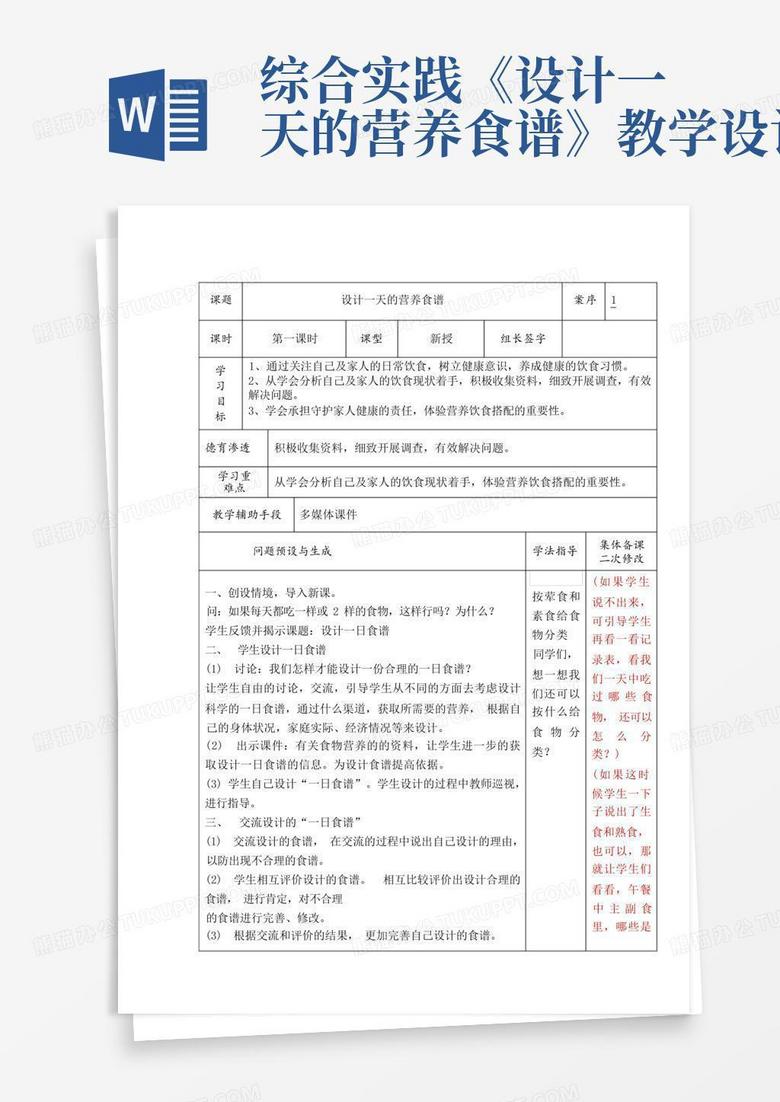 综合实践设计一天的营养食谱教学设计 Word模板下载 编号qozrvzbx 熊猫办公