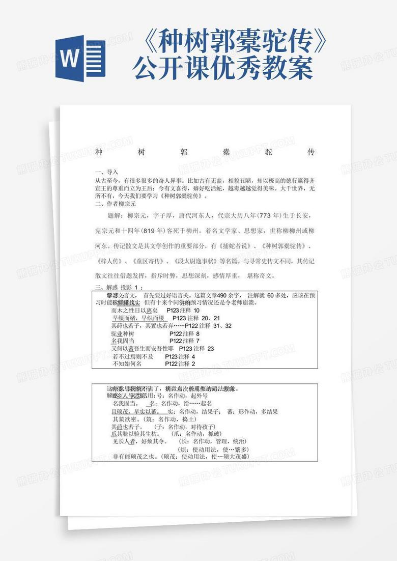 种树郭橐驼传公开课优秀教案 Word模板下载 编号lbnxdprg 熊猫办公