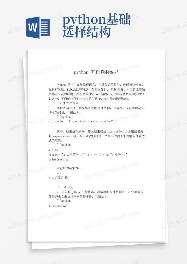 python基础选择结构 Word模板下载 编号lazxokpa 熊猫办公