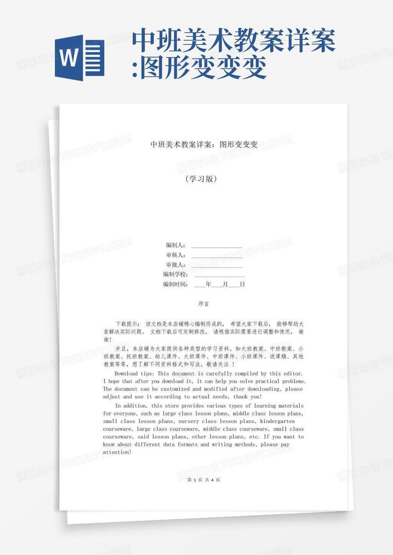 中班美术教案详案 图形变变变 Word模板下载 编号qknpkbrg 熊猫办公