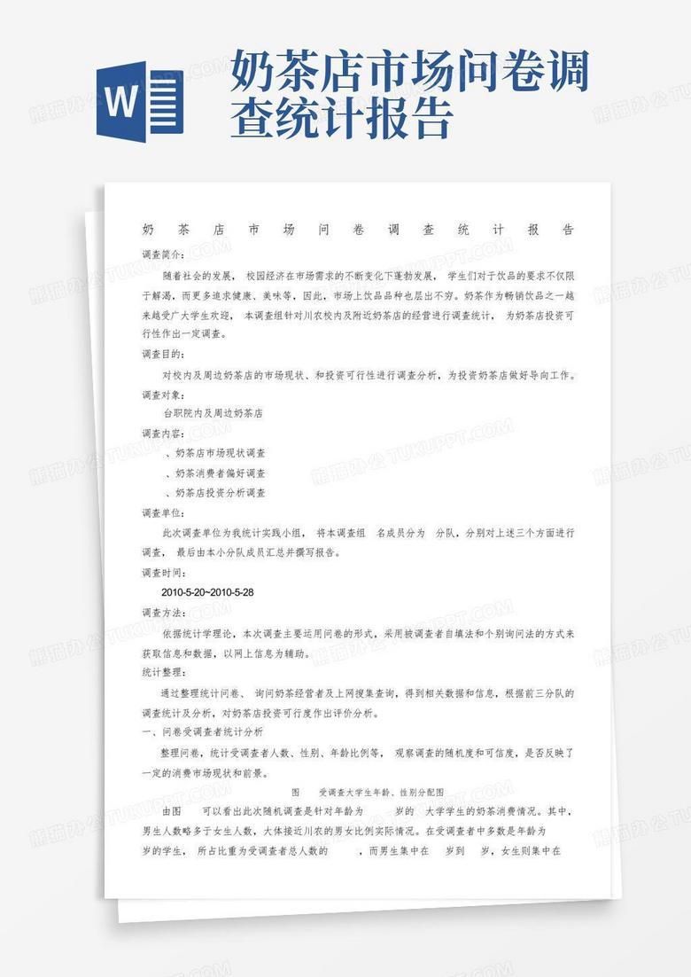奶茶店市场问卷调查统计报告 Word模板下载 编号lypjdwnk 熊猫办公