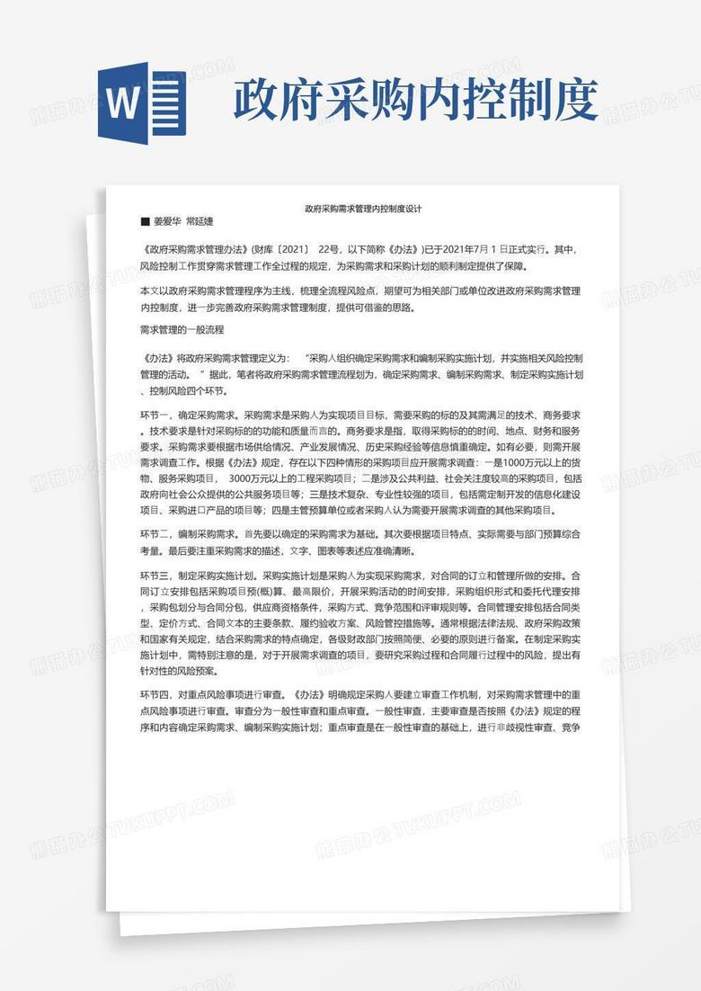 实用的政府采购需求管理内控制度设计Word模板下载 编号qvwwapgl 熊猫办公