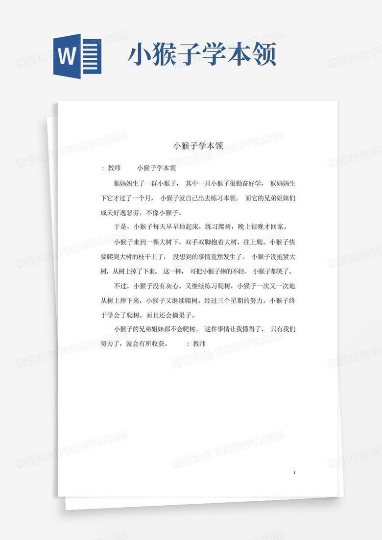 小猴子学本领 Word模板下载 编号qwnponbz 熊猫办公