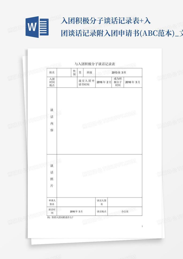 入团积极分子谈话记录表 入团谈话记录附入团申请书 abc范本 文Word模板下载 编号qozedeow 熊猫办公