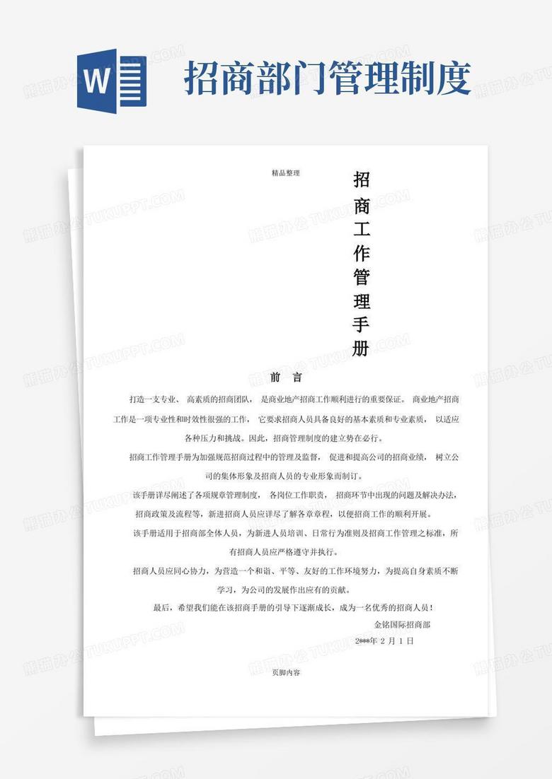 方便的招商部管理制度 完整版 Word模板下载 熊猫办公