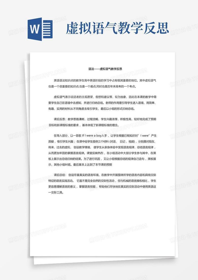 虚拟语气教学反思 Word模板下载 编号ljbwnpjv 熊猫办公