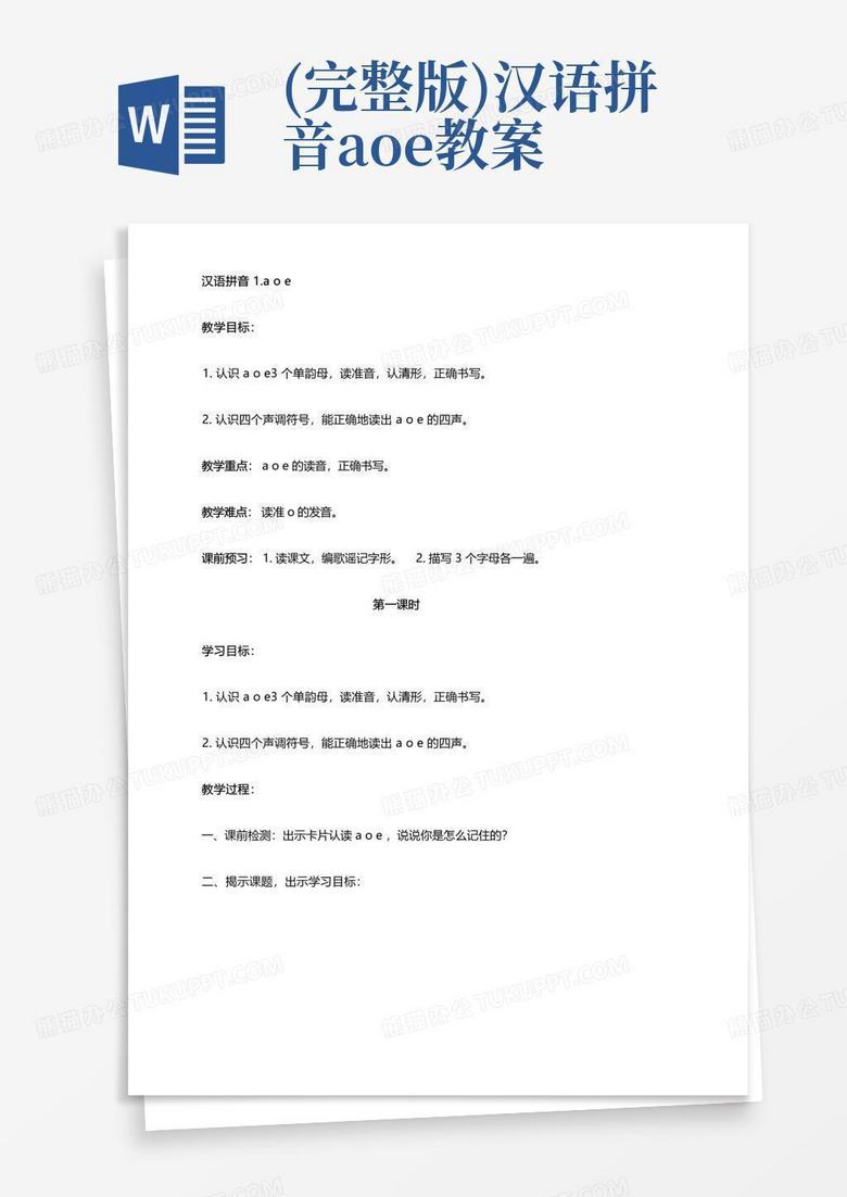 完整版 汉语拼音aoe教案 Word模板下载 编号ljbwnywj 熊猫办公