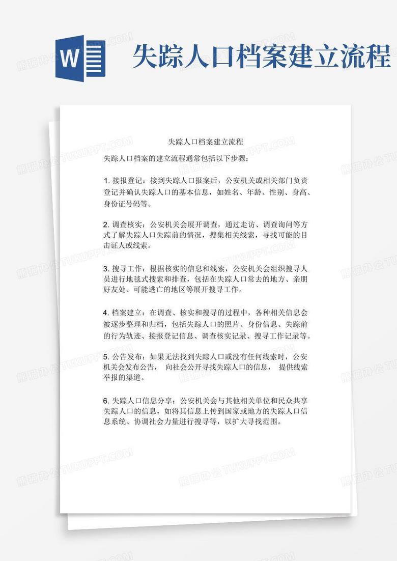 失踪人口档案建立流程 Word模板下载 编号qknyjpyb 熊猫办公