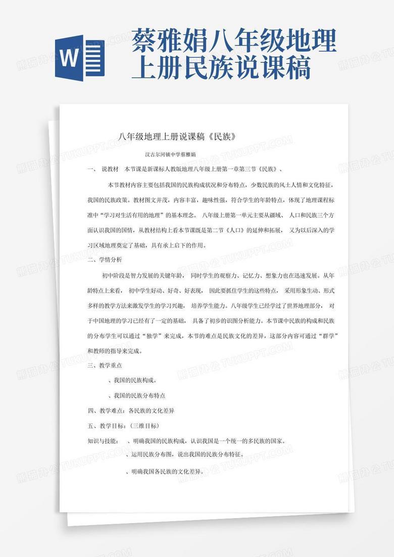 蔡雅娟八年级地理上册民族说课稿 Word模板下载 编号lvevmdoj 熊猫办公