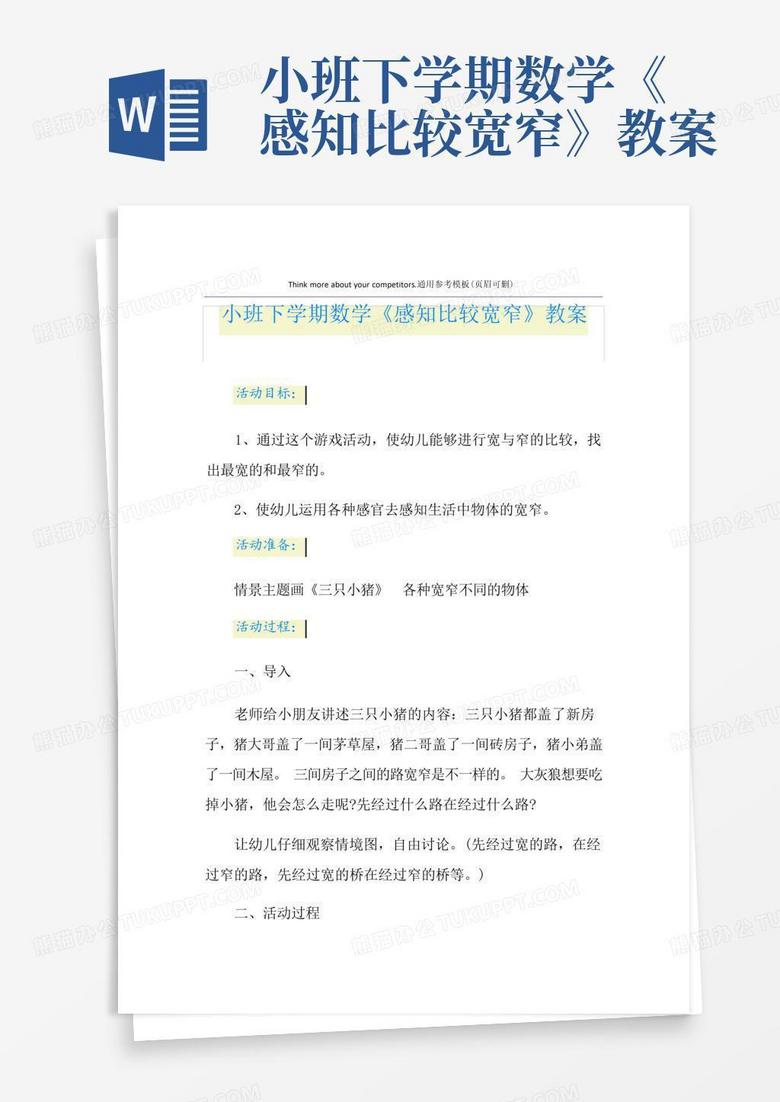 小班下学期数学感知比较宽窄教案 Word模板下载 编号lpdepvnr 熊猫办公