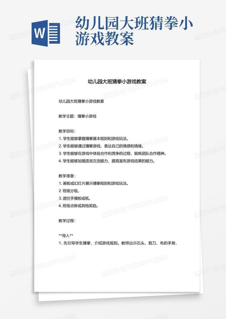 幼儿园大班猜拳小游戏教案 Word模板下载 编号qwnpwvxe 熊猫办公