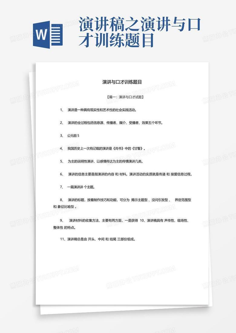 演讲稿之演讲与口才训练题目Word模板下载 编号qejrnebg 熊猫办公