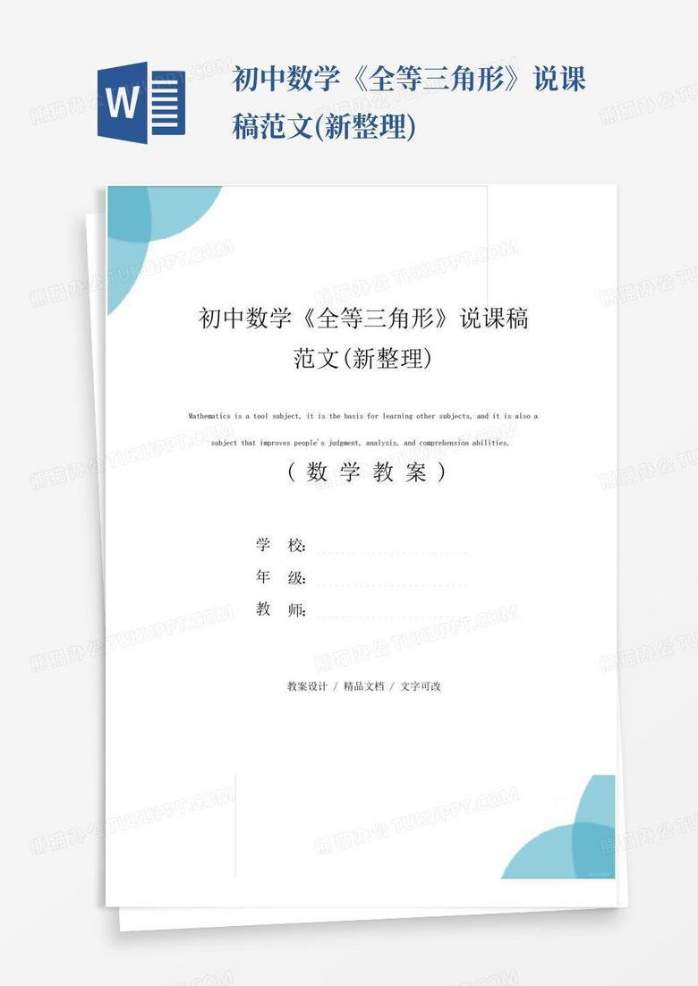 初中数学全等三角形说课稿范文 新整理 Word模板下载 编号lejrndba 熊猫办公