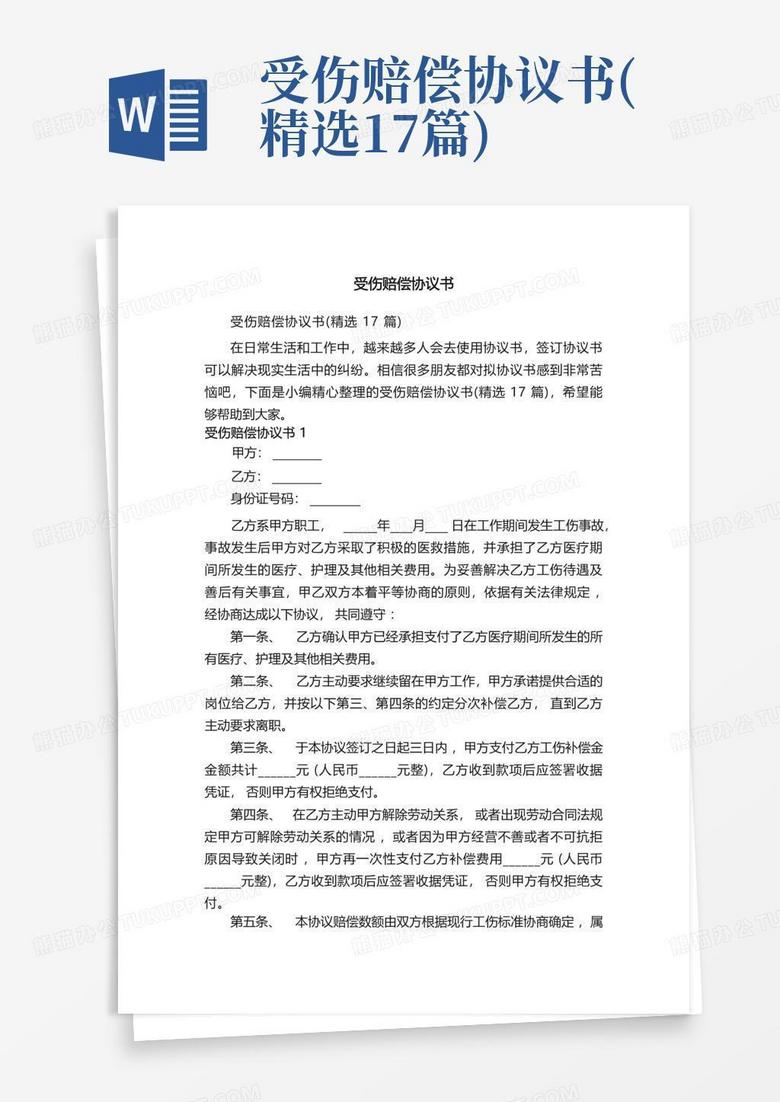 受伤赔偿协议书 精选17篇 Word模板下载 编号qejrnbed 熊猫办公