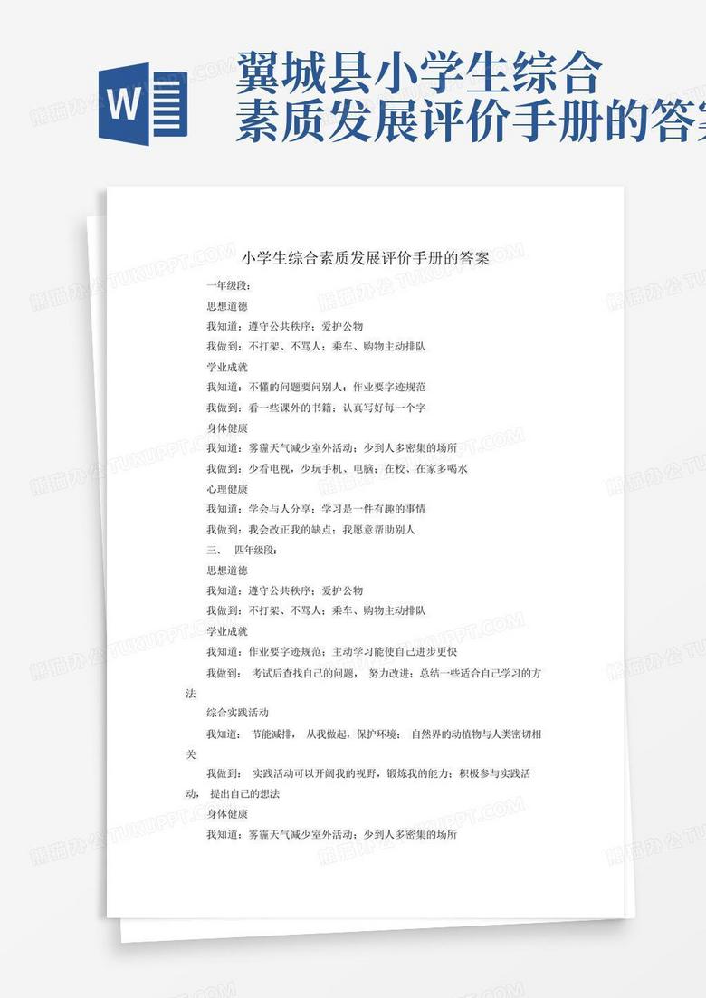 翼城县小学生综合素质发展评价手册的答案Word模板下载 编号lbnpajwk 熊猫办公
