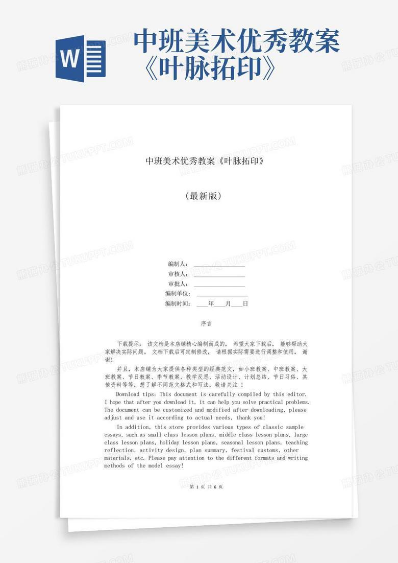 中班美术优秀教案叶脉拓印 Word模板下载 编号lypjayma 熊猫办公