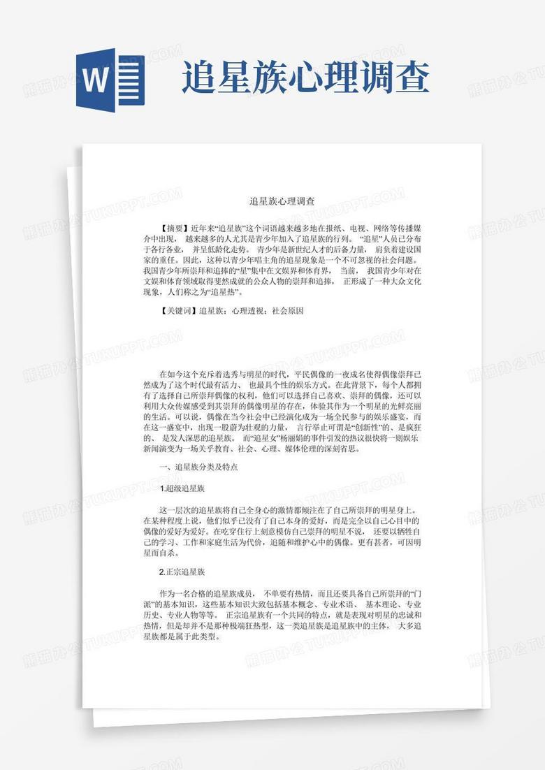 追星族心理调查 Word模板下载 编号lgognraz 熊猫办公