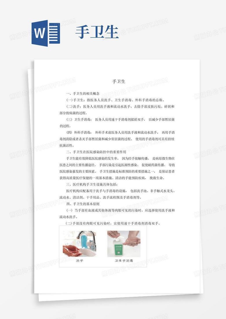 手卫生 Word模板下载 编号qxwonnjz 熊猫办公
