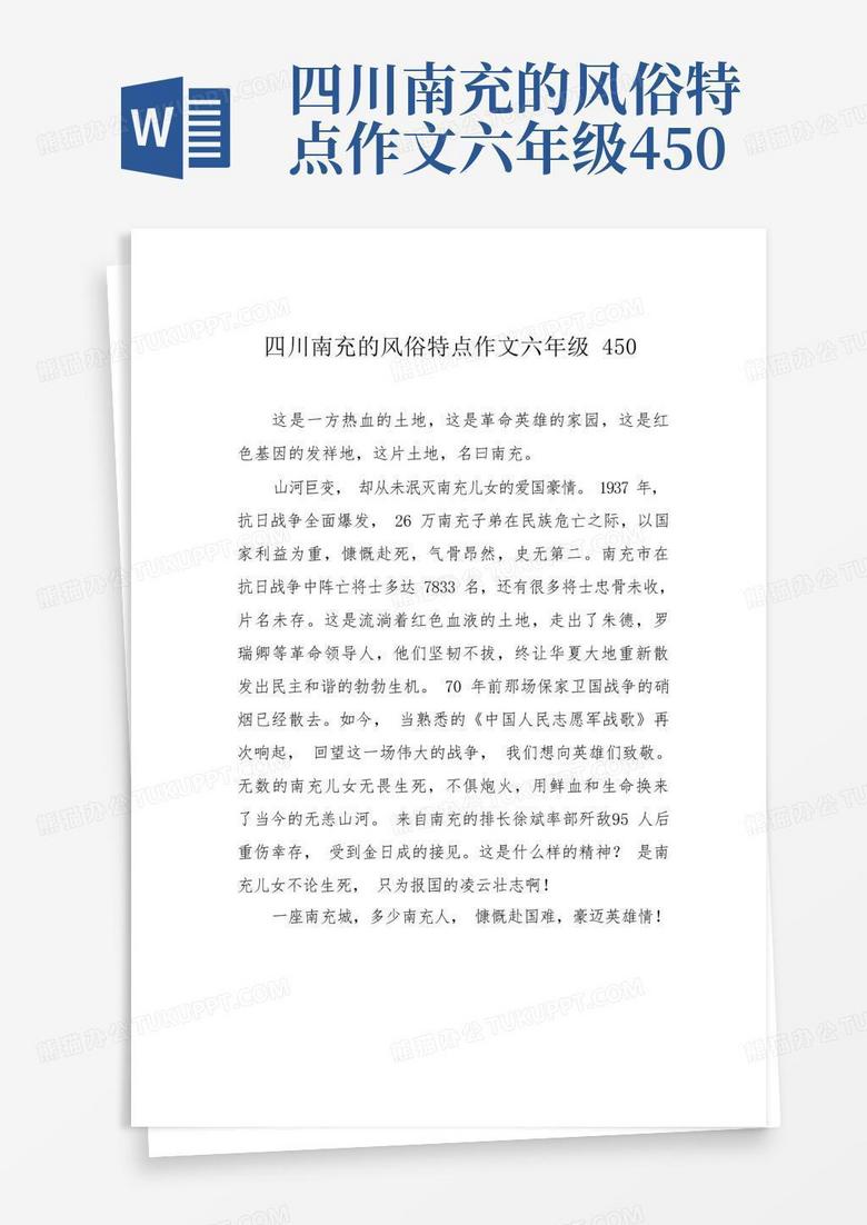 四川南充的风俗特点作文六年级450 Word模板下载 编号lzjkbozw 熊猫办公