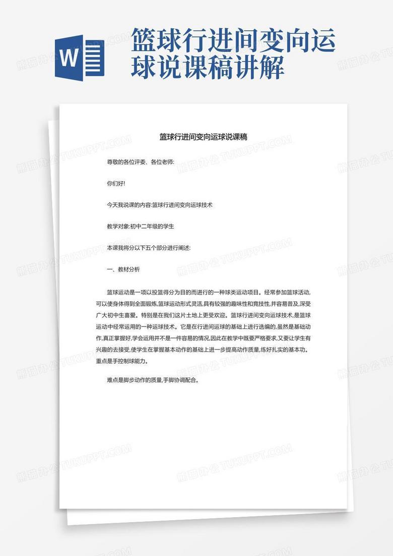 篮球行进间变向运球说课稿讲解 Word模板下载 编号qnogappd 熊猫办公