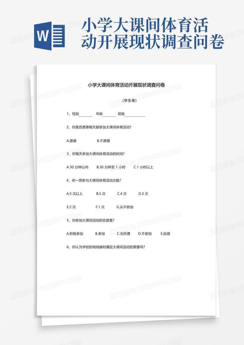 小学大课间体育活动开展现状调查问卷 Word模板下载 编号lejpwdya 熊猫办公