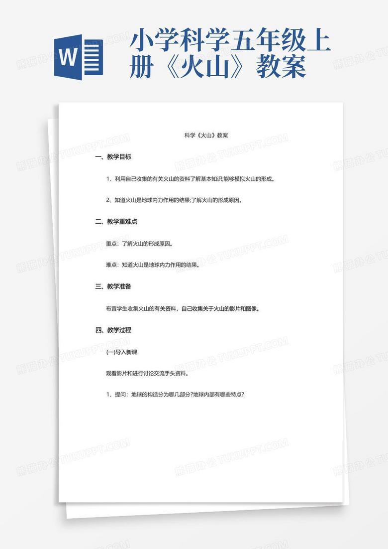小学科学五年级上册火山教案 Word模板下载 编号lnogawda 熊猫办公