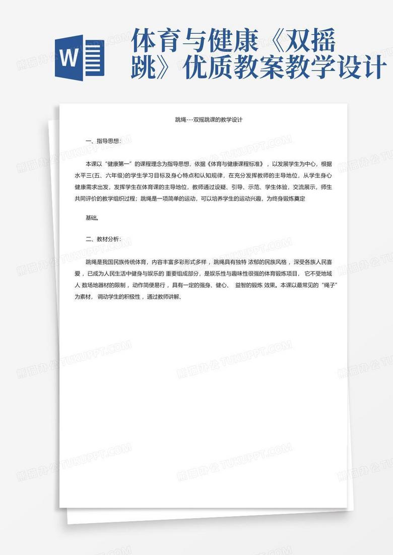 体育与健康双摇跳优质教案 教学设计 Word模板下载 编号qgogwkoz 熊猫办公
