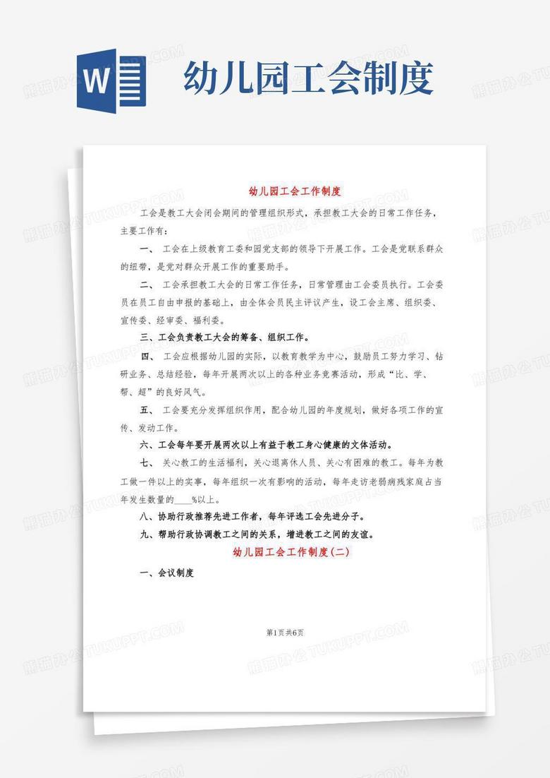 实用的幼儿园工会工作制度 4篇 Word模板下载 编号lywwpyol 熊猫办公