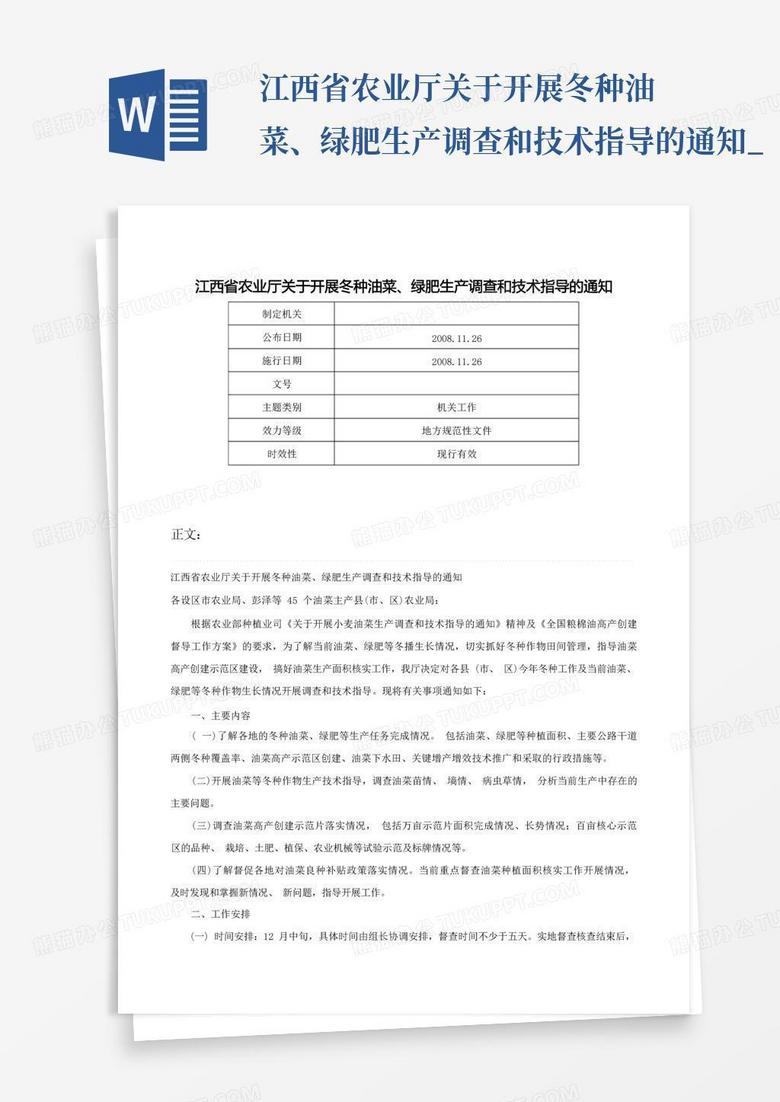 江西省农业厅关于开展冬种油菜绿肥生产调查和技术指导的通知 Word模板下载 编号qypxmewk 熊猫办公