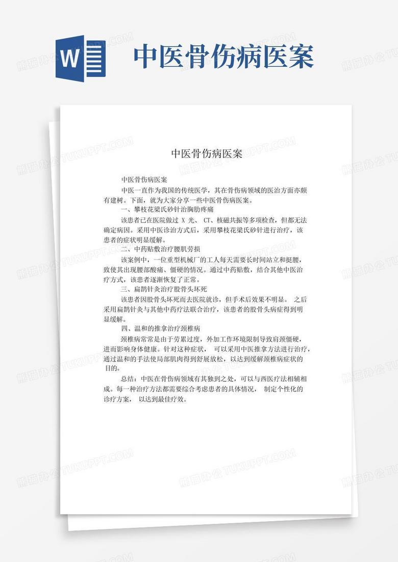 中医骨伤病医案Word模板下载 编号lgogwexw 熊猫办公