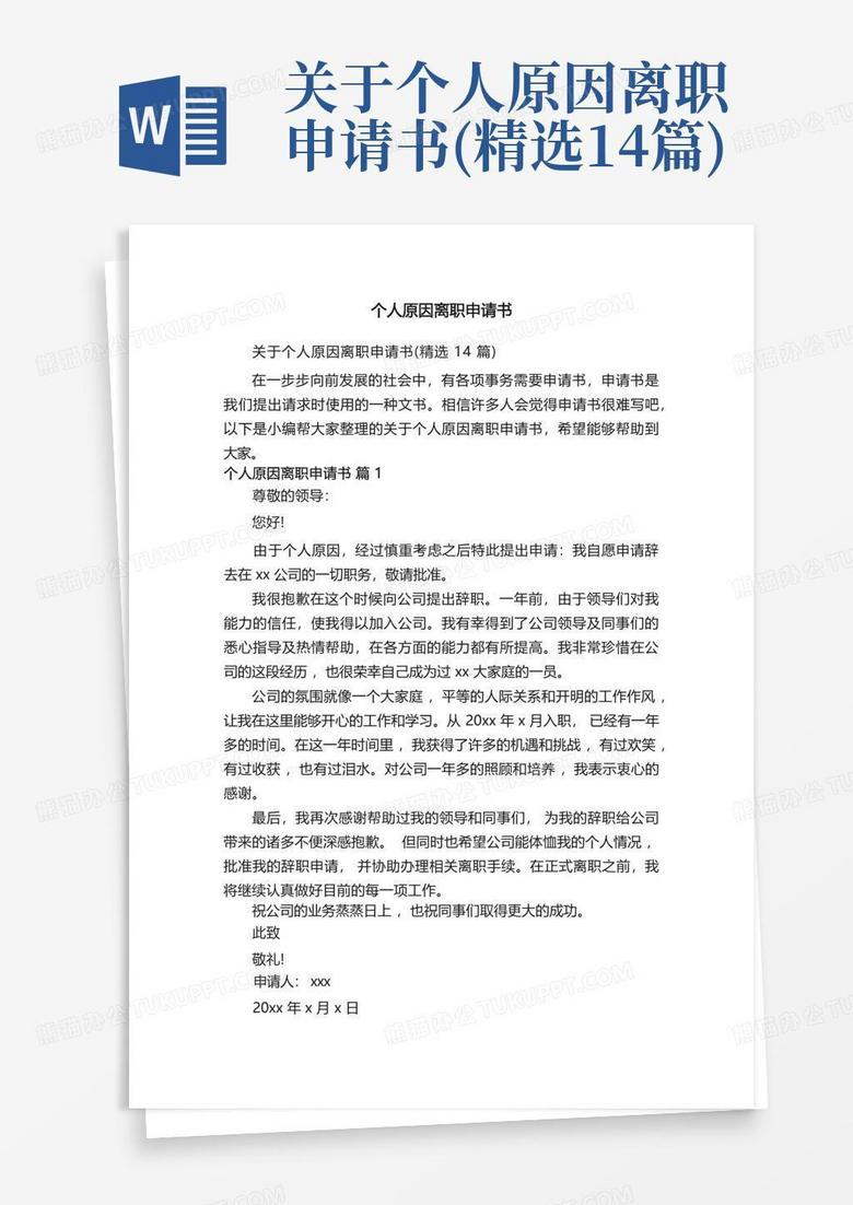 关于个人原因离职申请书 精选14篇 Word模板下载 编号qgogweyp 熊猫办公