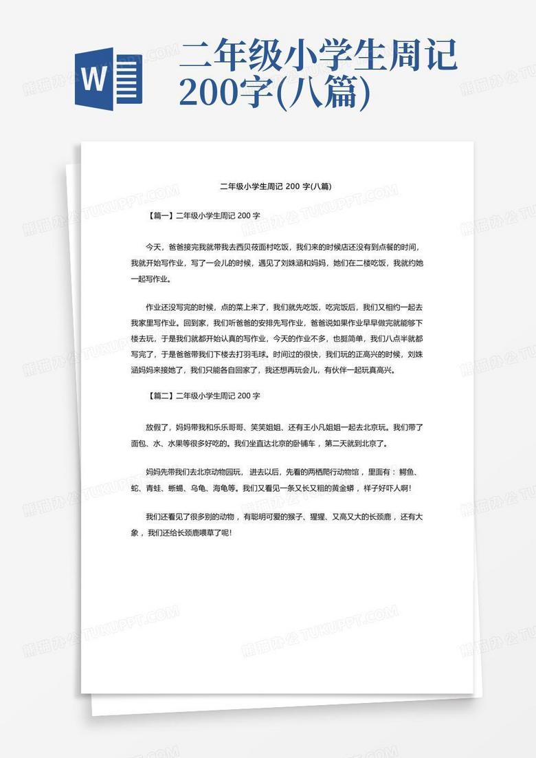 二年级小学生周记200字 八篇 Word模板下载 编号qknwvzok 熊猫办公