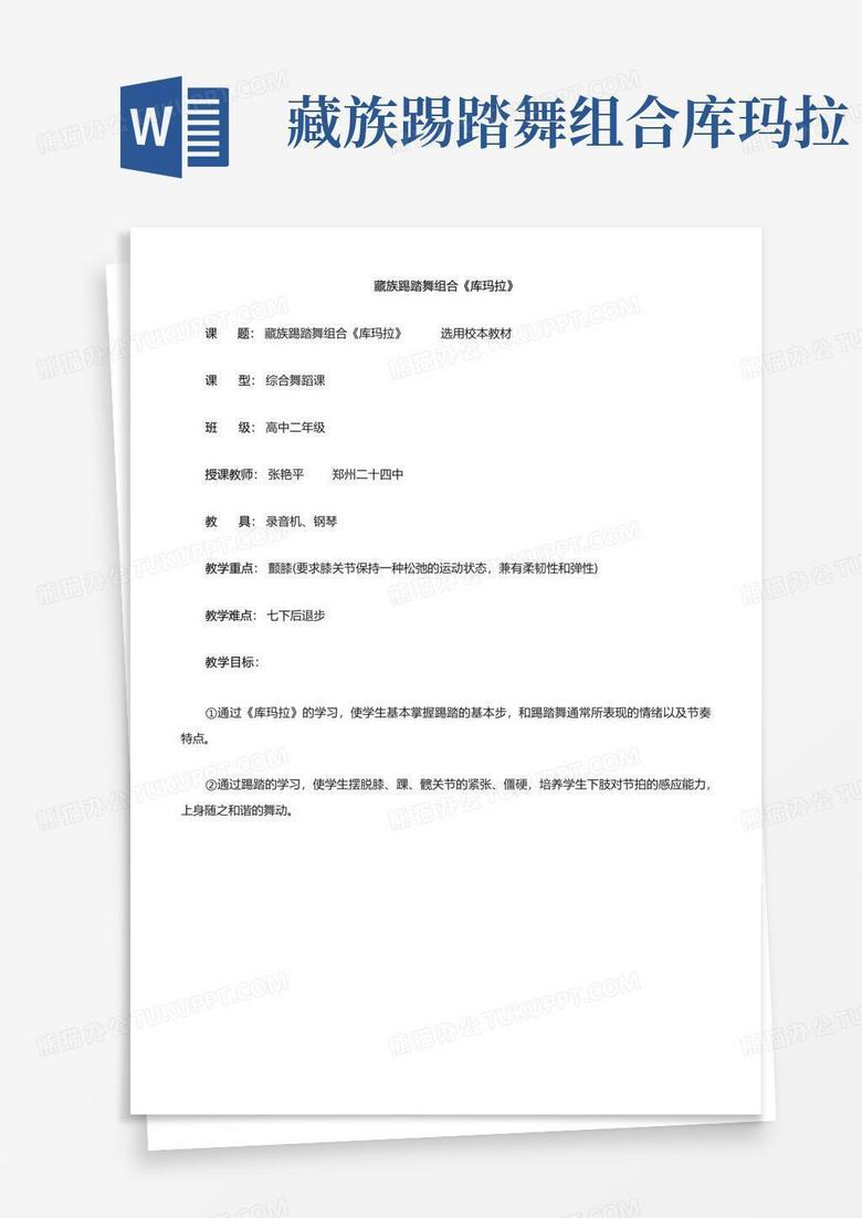 藏族踢踏舞组合库玛拉 Word模板下载 编号qdkpwmen 熊猫办公