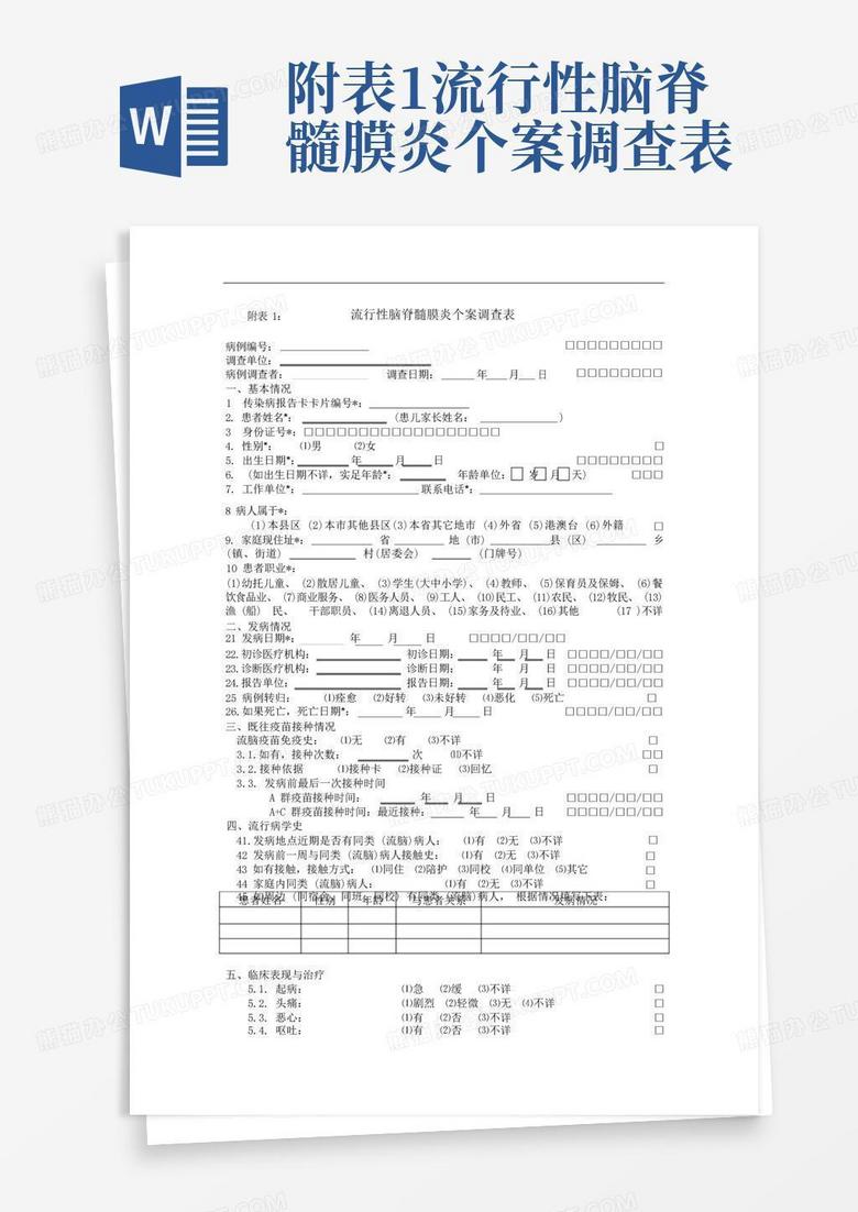 附表1流行性脑脊髓膜炎个案调查表 Word模板下载 编号lxwokvdj 熊猫办公