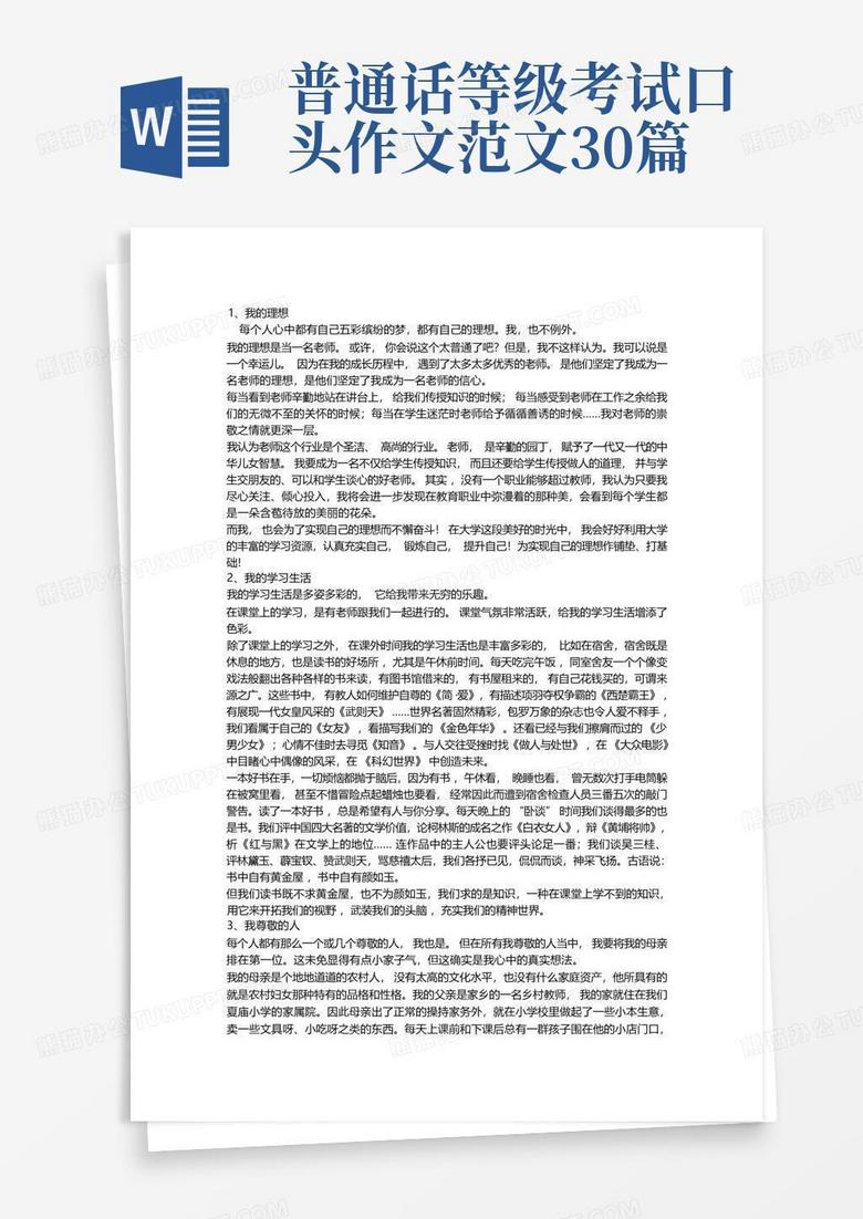 普通话等级考试口头作文范文30篇Word模板下载 编号qgogwamk 熊猫办公