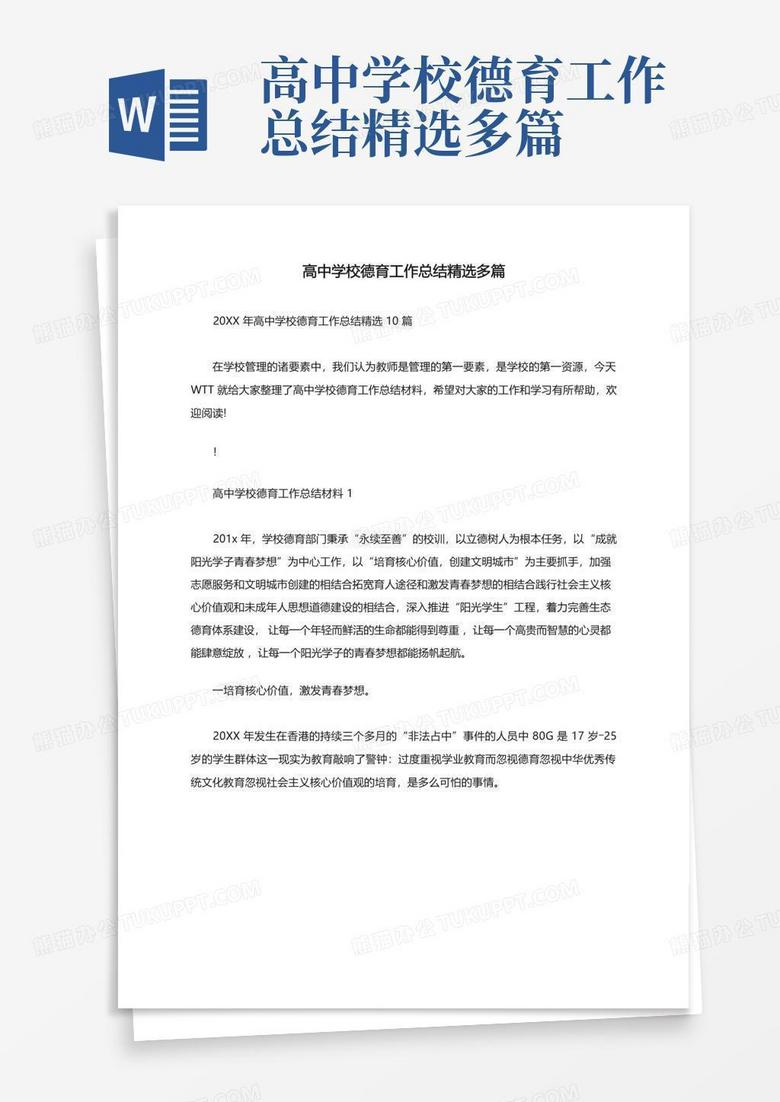高中学校德育工作总结精选多篇Word模板下载 编号lzjkordw 熊猫办公
